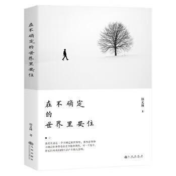 在不确定的里安住郑义林九州出版社9787510898945 励志与成功书籍