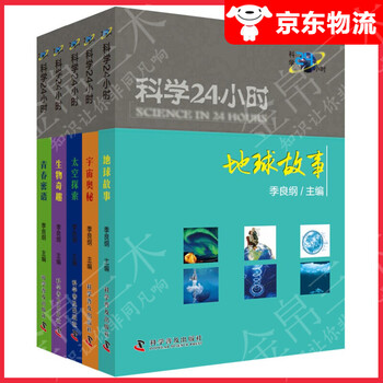 科学24小时（套装全5册）