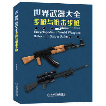 世界武器大全 与狙击【正版图书】