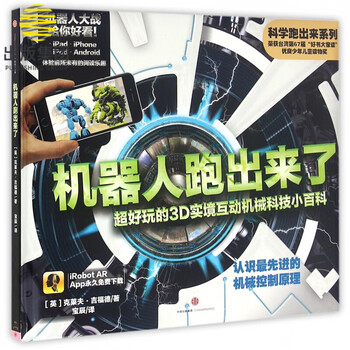 机器人跑出来了(超好玩的3D实境互动机械科技小百科)(精)/科学跑出来系列