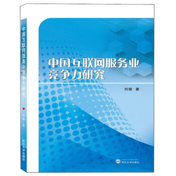 中国互联网服务业竞争力研究