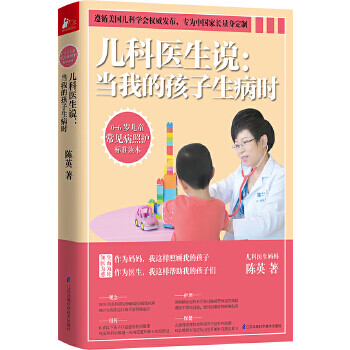 儿科医生说:当我的孩子生病时