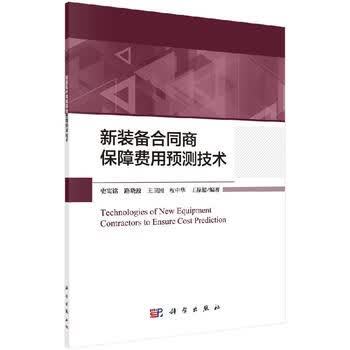 新装备合同商保障费用预测技术/史宪铭等