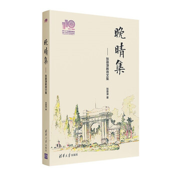 晚晴集