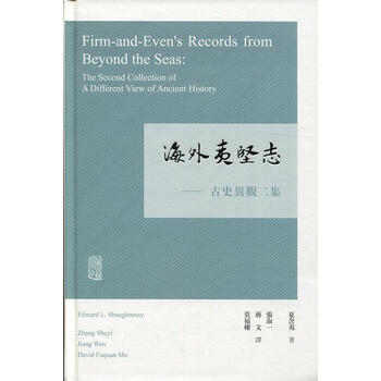 海外夷坚志-古史异观二集