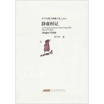 静虚村记 贾平凹著 安徽文艺出版社