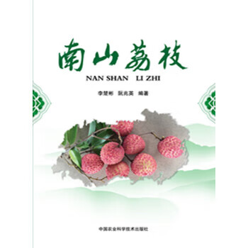 南山荔枝
