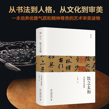 饮之太和(书法审美境界)(精)/幽雅阅读 王岳川