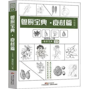 粤厨宝典·食材篇 升级版