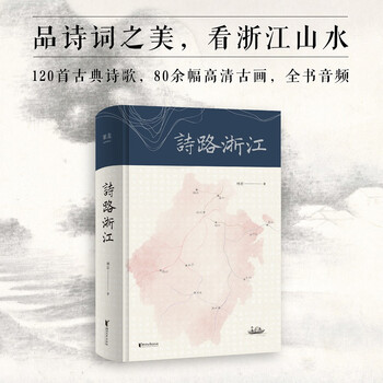 诗路浙江（品诗词之美，看浙江山水。120首古典诗歌，80余幅高清古画，带你领略诗歌里的浙江之美。）