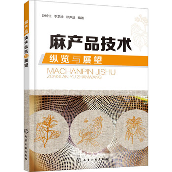 麻产品技术纵览与展望
