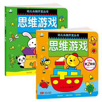 幼儿头脑开发丛书：思维游戏（套装共2册）·海润阳光