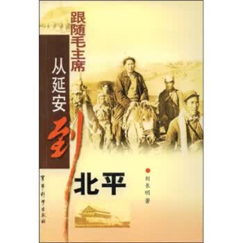 跟随毛主席从延安到北平 【正版书】