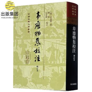 韦应物集校注(增订本)(精)/中国古典文学丛书