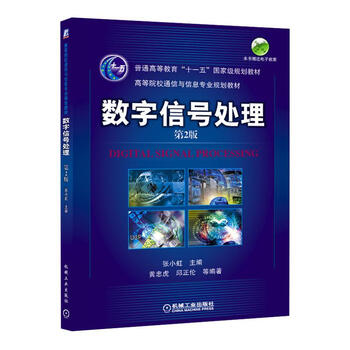 数字信号处理第2版 张小虹5469038