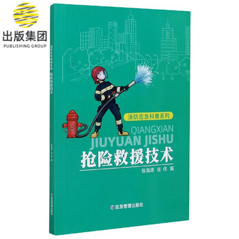 抢险救援技术/消防应急科普系列