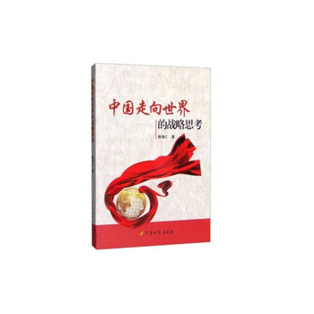 中国走向世界的战略思考（附读书札记）