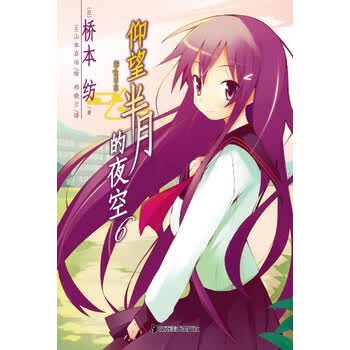 仰望半月的夜空【正版图书】