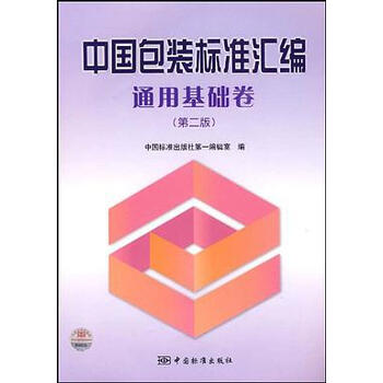 通用基础-中国包装标准汇编-第版 9787506654197