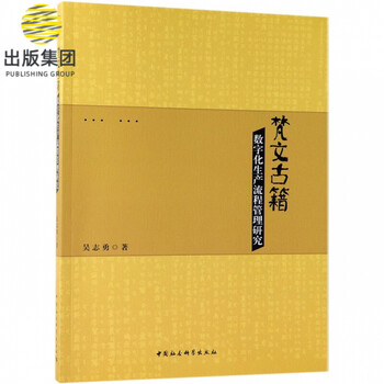 梵文古籍数字化生产流程管理研究