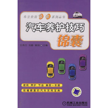 汽车养护技巧锦囊 汪贵行,刘勤,姚明 机械工业出版社