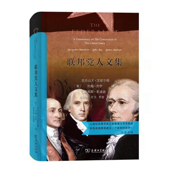 联邦党人文集（汉译名著全译，精装典藏版）