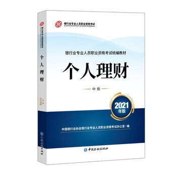 现货2022年银行从业资格考试教材 银行从业资格考试教材2022 个人理财 中级 官方指定教材