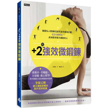 文智淑+2的强效微锻炼：韩星私人教练的30天徒手健身计划，从2分钟开始，成为坚持每天运动的人时