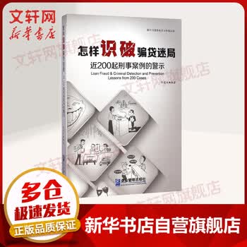 怎样识破骗贷迷局 孙建林 编著 著作 货币金融学股票炒股入门基础知识 个人理财期货投资书籍 新华书店官网正版图书籍