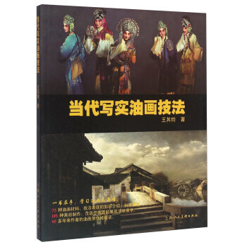 当代写实油画技法 【正版书】