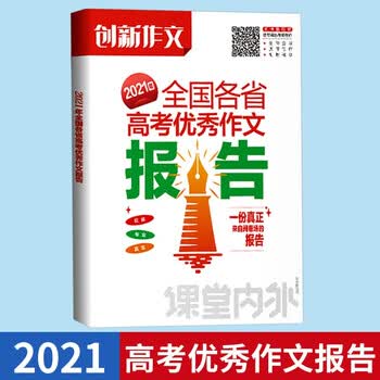 2021年全国各省高考优秀作文报告 课堂内外创新作文 高中版 作文素材