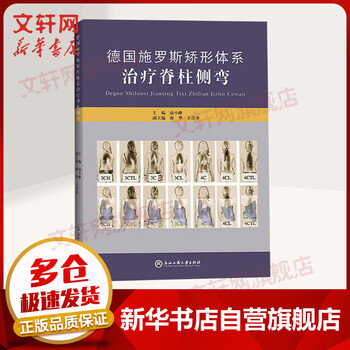 【官方正版】德国施罗斯矫形体系治疗脊柱侧弯 脊柱侧弯知识解读 矫正支具 9787517816928
