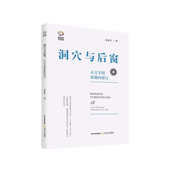 洞穴与后窗：从文字到影像的旅行