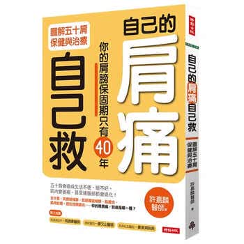 预售 自己的肩痛自己救图解五十肩保健与治疗 时报出版
