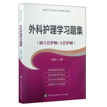 2022年外科护理学习题集(副主任护师\\\/主任护师)职称资格考试用书正副高副主任
