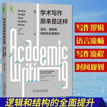 写作是门手艺刘军强著 广西师范大学出版社 学术写作原来是这样:语言逻辑和结构的全面提升 易莉