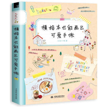 包邮：横格本也能画出可爱手账绘画简笔画绘画技法 图书