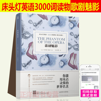 正版含音频】歌剧魅影卡斯顿·勒胡英汉对照 床头灯系列英语读本3000词读物 外国文学小说作品选高中