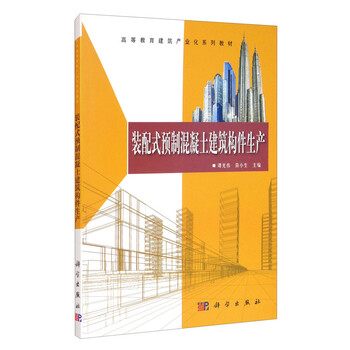 装配式预制混凝土建筑构件生产