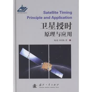 卫星授时原理与应用杨俊国防工业出版社9787118087147 电子与通信书籍
