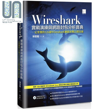 Wireshark实战演练与网路封包分析宝典 港台原版 陈云龙 博硕文化