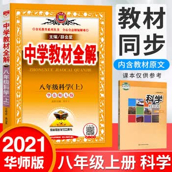 中学教材全解八年级上册科学华师大版 薛金星初中教材全解科学书配套教材完全解读初二上科学辅导书课堂总复