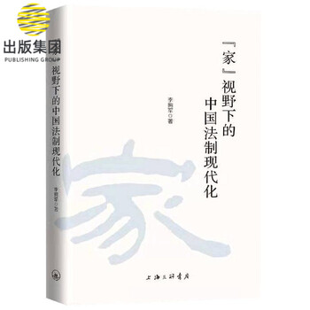 家视野下的中国法制现代化(精)