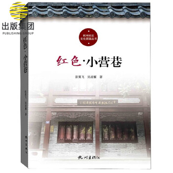 红色小营巷/杭州社区文化家园建设丛书