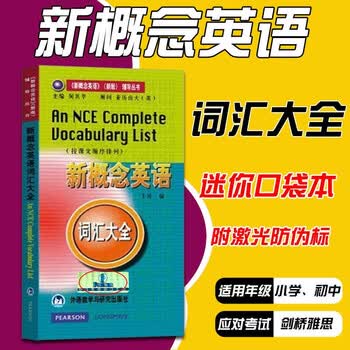 全新正版 新概念英语词汇大全 便携版 收录新概念英语1234册词汇 小巧方便携带 按课文顺序排列