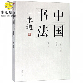 中国书法一本通