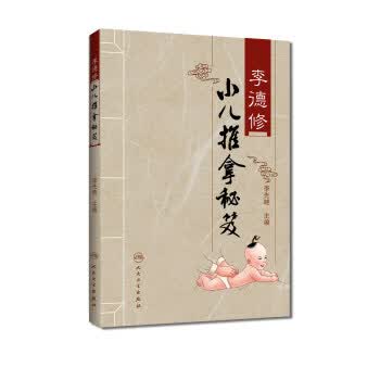 李德修小儿推拿秘笈 李先晓