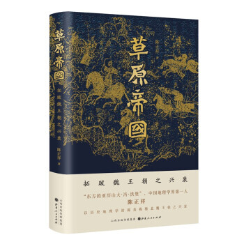 原帝国——拓跋魏王朝之兴衰