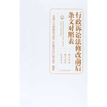 行政诉讼法修改前后条文对照表