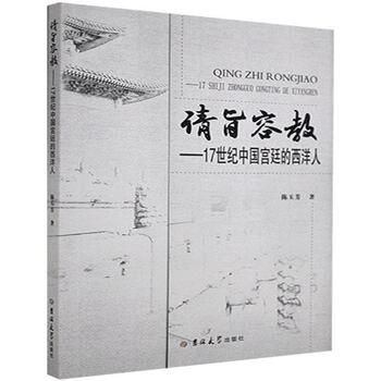 请旨容教-17世纪中国的西洋人